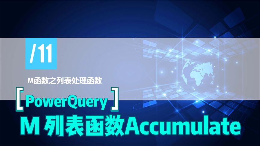PowerQuery函数列表处理之Accumulate函数