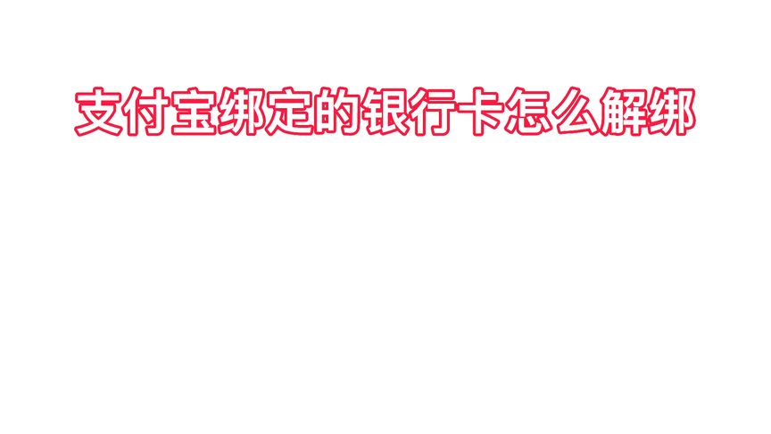 支付宝绑定银行卡怎么解绑及怎样绑定银行卡学会可以确保资金安全