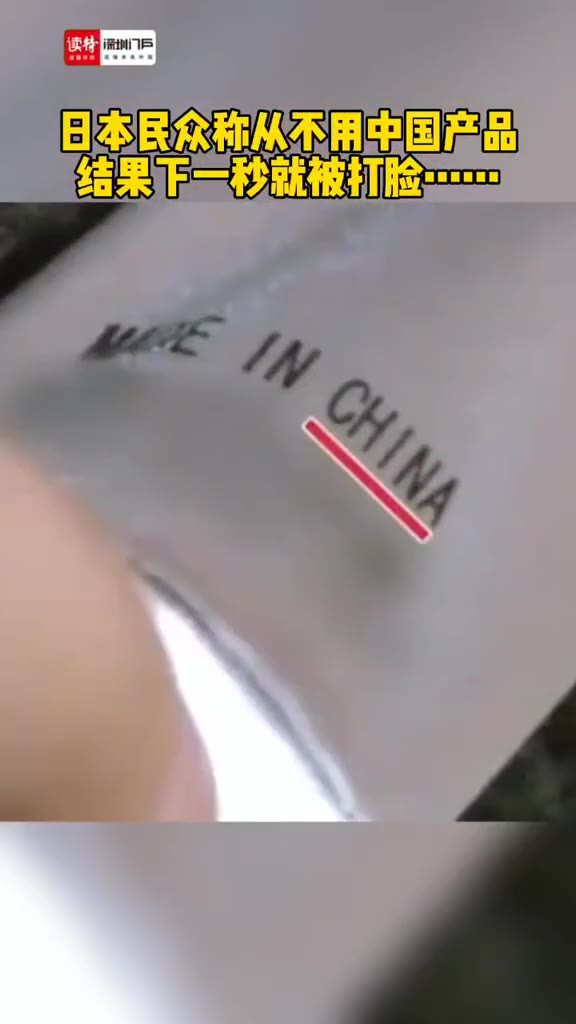 日本民众称从不用中国产品,结果下一秒就被打脸…