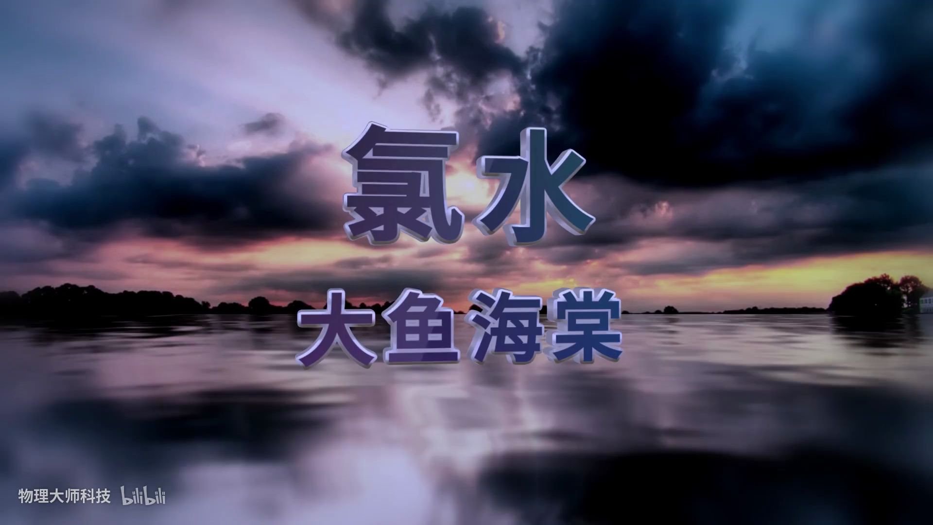 【化学大师 高中】氯水——大鱼海棠