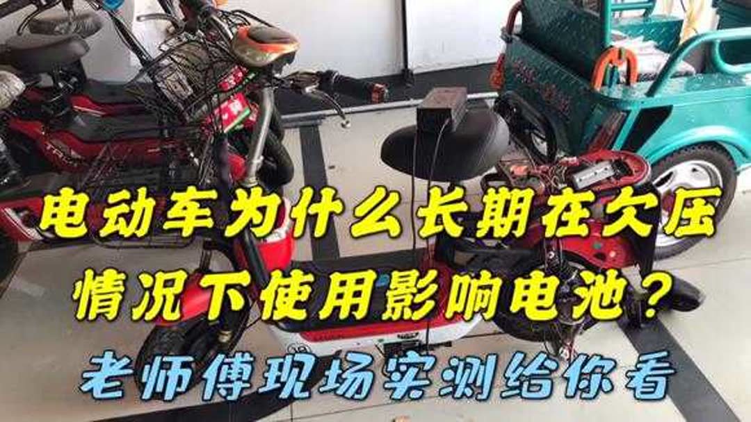 电动车为什么长期在欠压情况下使用影响电池?老师傅现场实测看看