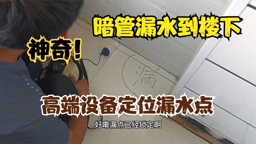 家庭暗管漏水,带上高端仪器去测漏,精准定位漏水点,大哥喊神奇