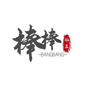 棒棒爱搞笑 