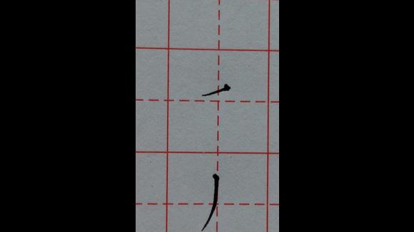 基本笔画:撇的写法