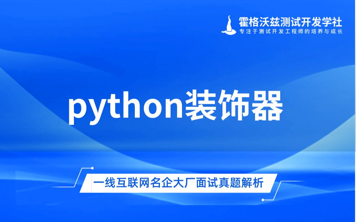 python装饰器-【软件测试面试题】