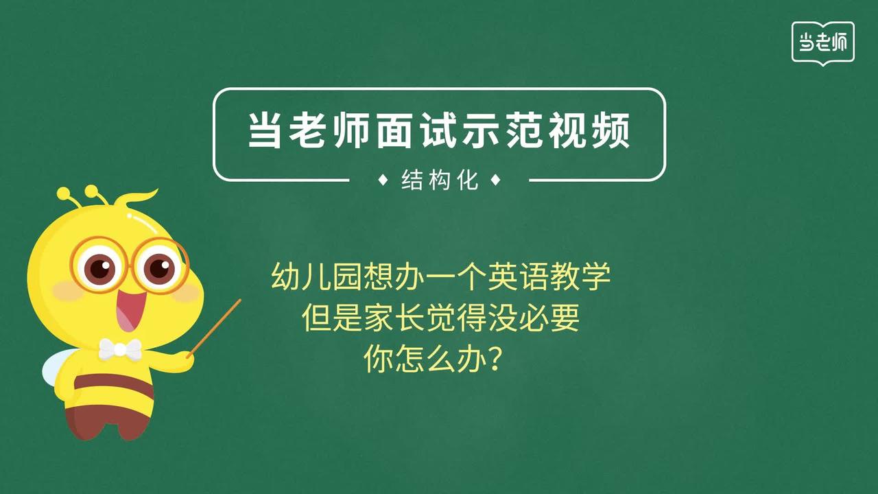 #教师教师资格考 教师资格证面试结构化——小学语文@当老师APP