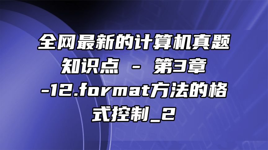 全网最新的计算机真题知识点第3章-12.format方法的格式【转载】