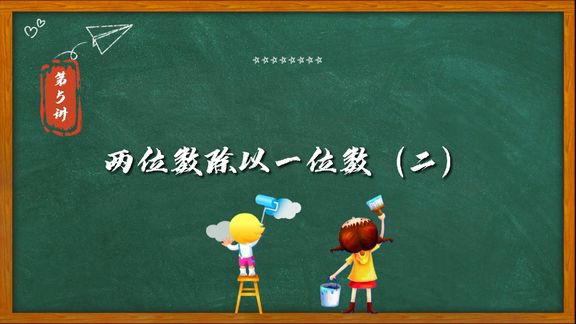 三下《两位数除以一位数(二)》