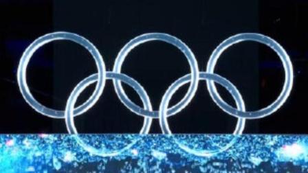 冬奥会开幕式太震撼了!冰雪五环破冰而出