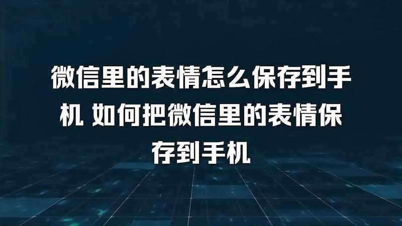 微信里的表情怎么保存到手机 如何把微信里的表情保存到手机