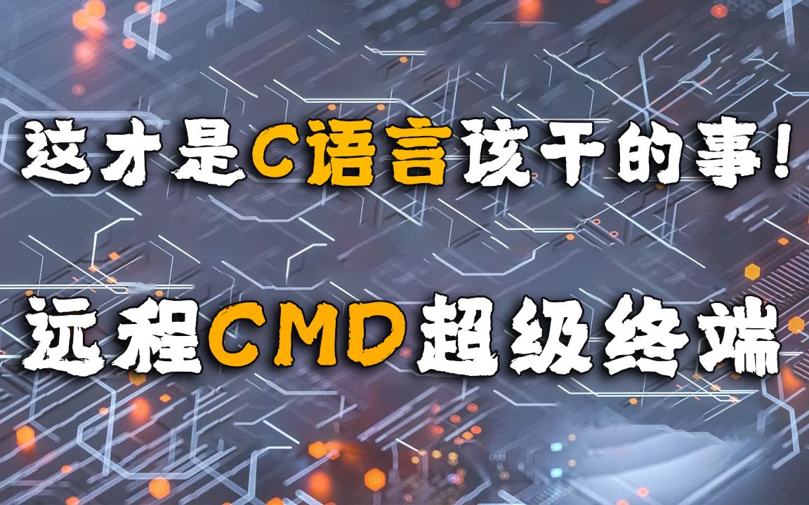 C/C++远程CMD超级终端开发展示,这™才是C语言该干的事,书上教的...