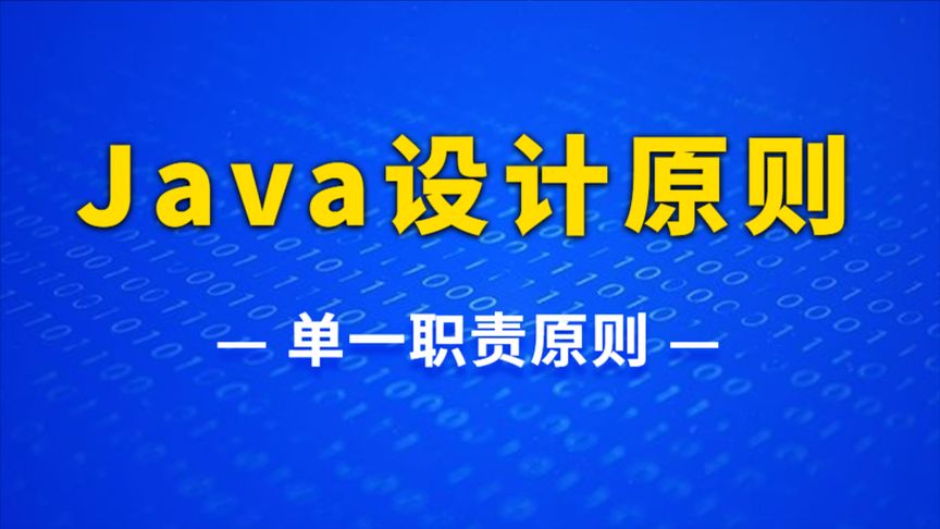 【Java设计原则】10分钟搞清楚Java单一职责原则