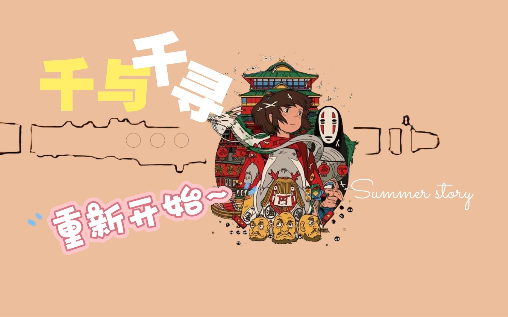 《千与千寻-重新开始》单簧管二重奏,大山演奏。