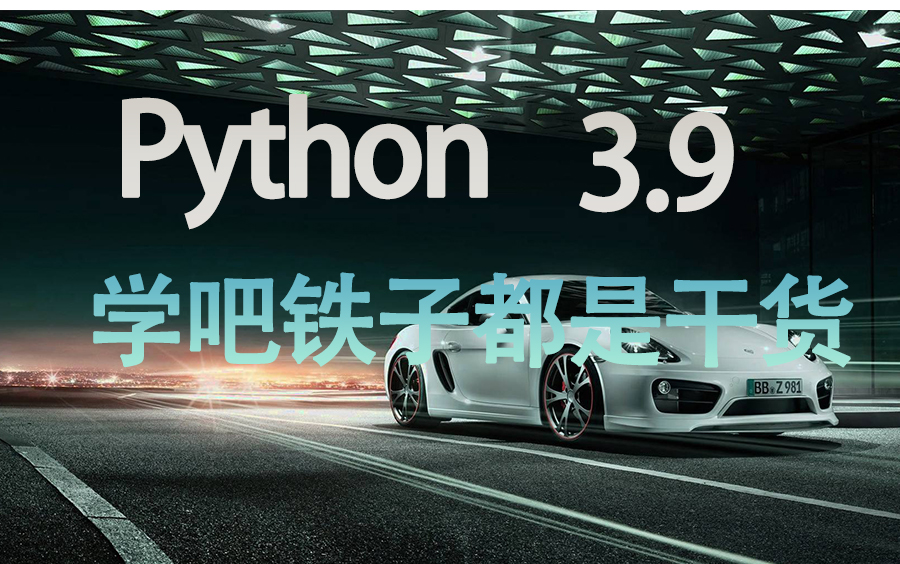 2022最新,Python3.9全套900集,小白入门到实战精讲