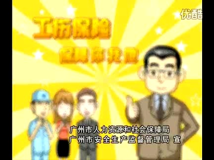 职业安全宣传动画