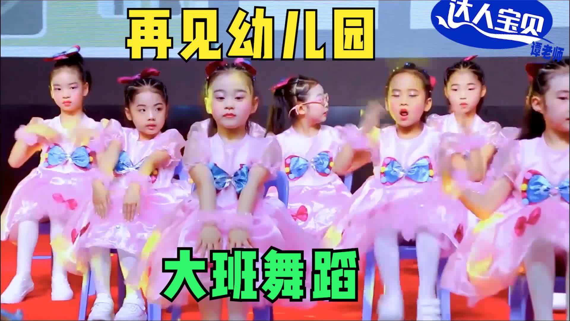 幼儿园大班舞蹈《再见幼儿园》简单好排,毕业季推荐舞蹈