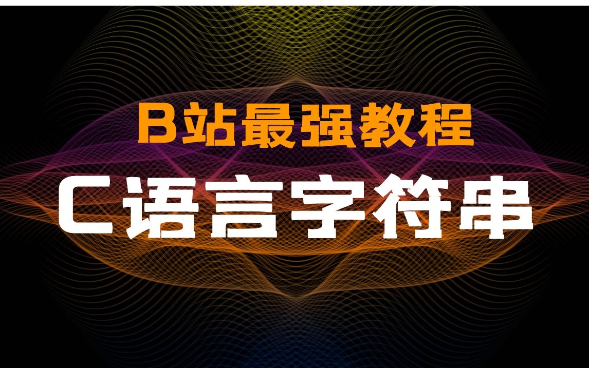一节课教你使用C语言字符串播放视频