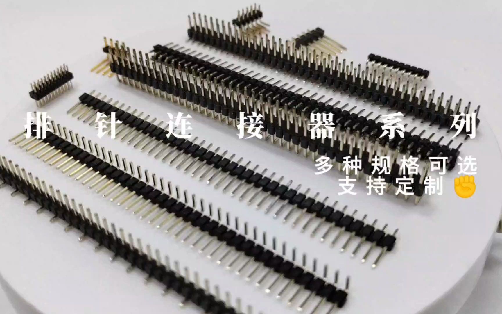 排针连接器生产视频