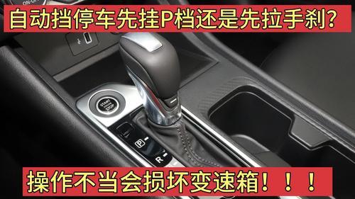 自动挡停车先挂P档还是先拉手刹?来看看你做的对不对