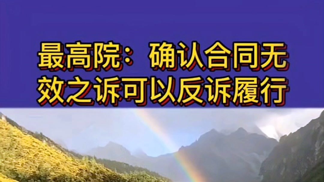 最高院:确认合同无效之诉可以反诉履行