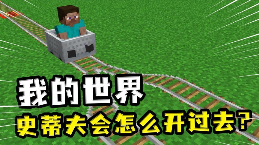 我的世界:矿车遇到岔路是停还是选路前进?史蒂夫交出第三个答案
