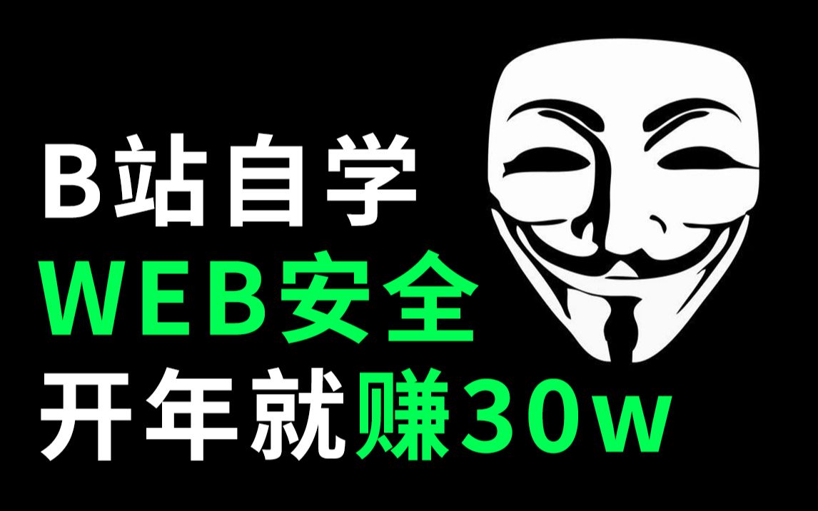 WEB安全 100集 | 零基础入门到赚满,自学毫无压力!