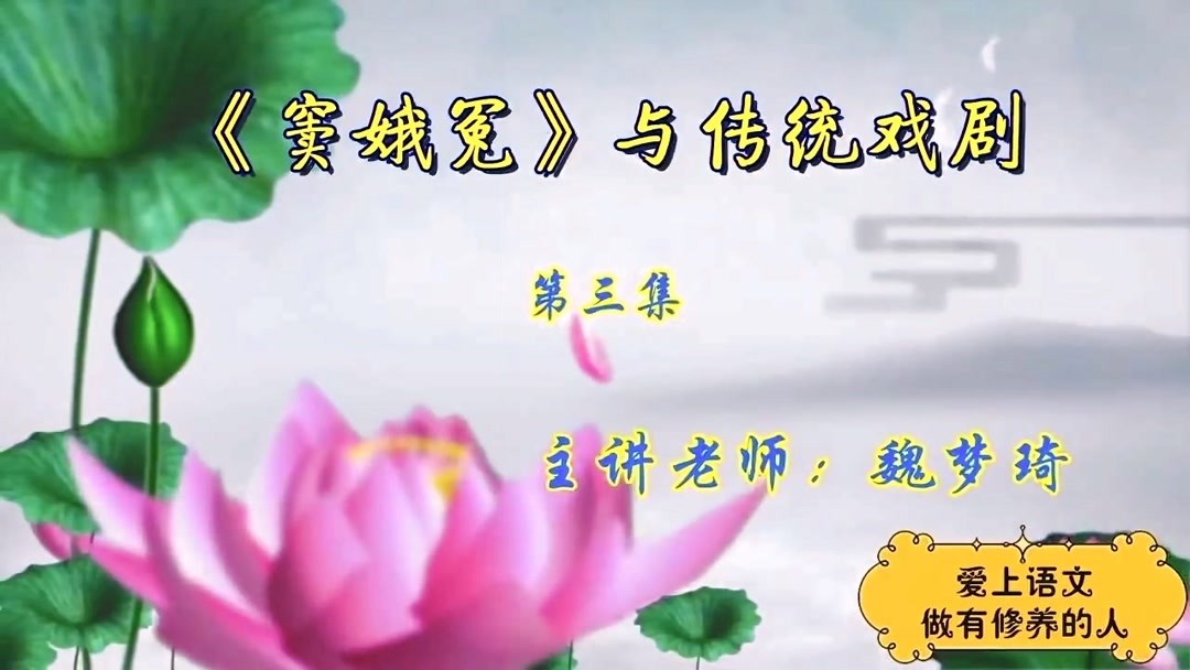 《窦娥冤》与传统戏剧 三 六年级