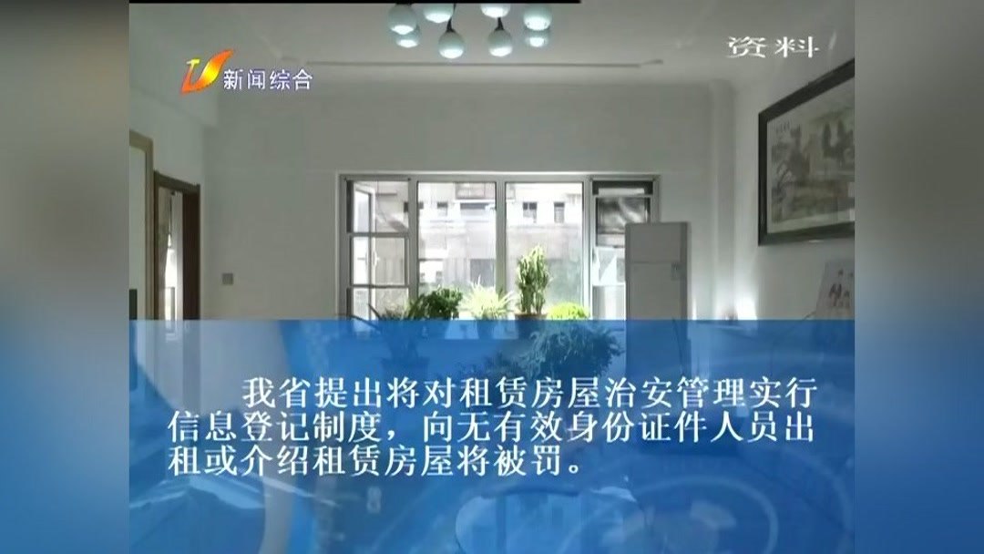 我省提出将对租赁房屋治安管理实行信息登记制度