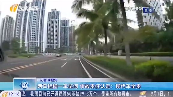 两车相撞一车坠河事故责任认定:现代车全责