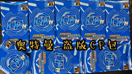 奥特曼盗版CP包卡片,每包都拆到了LGR,应该叫盗版荣耀才对!
