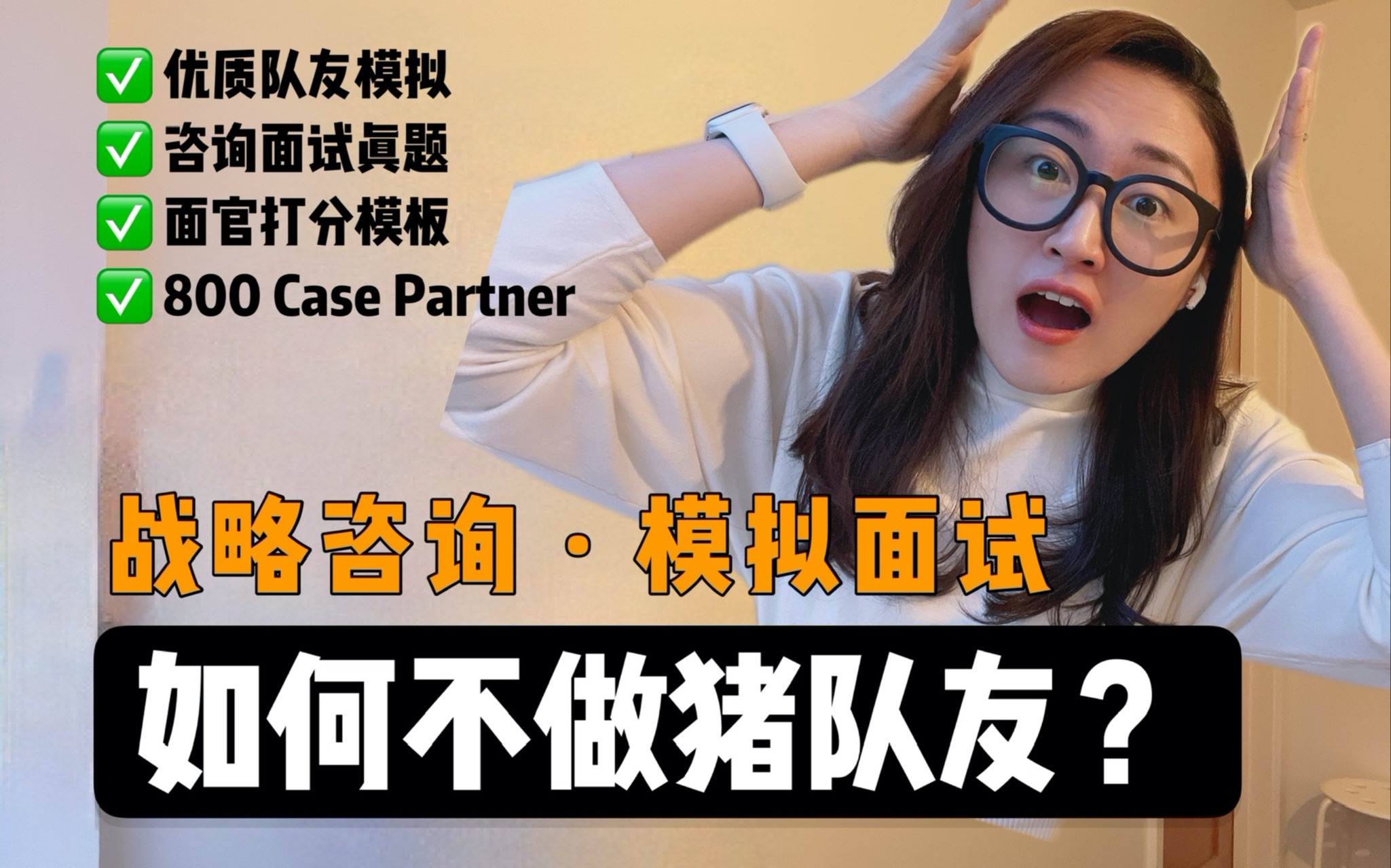 战略咨询|模拟案例面试去哪找优质队友?如何不做猪队友!