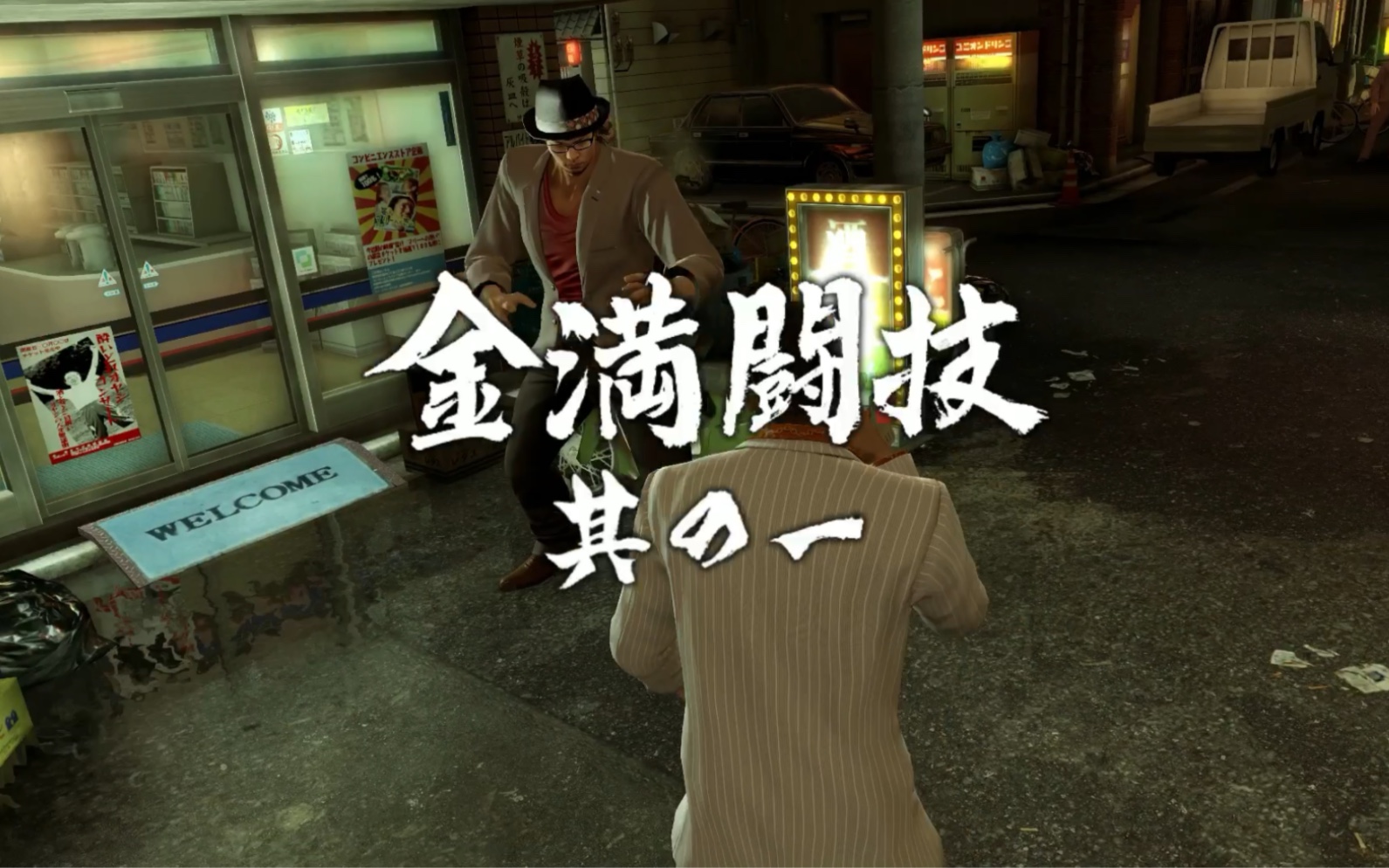 【水高刘翔】如龙0-暴打东京勒索哥之江头宏哉-金满斗技篇1