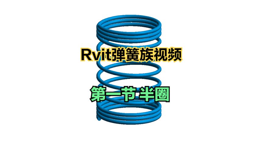 001Revit弹簧族视频教程-弹簧半圈创建