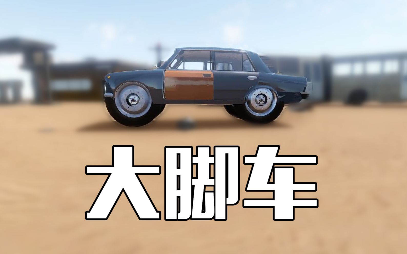 当轿车拥有大脚?The Long Drive长途旅行/长途模拟器【第4期】