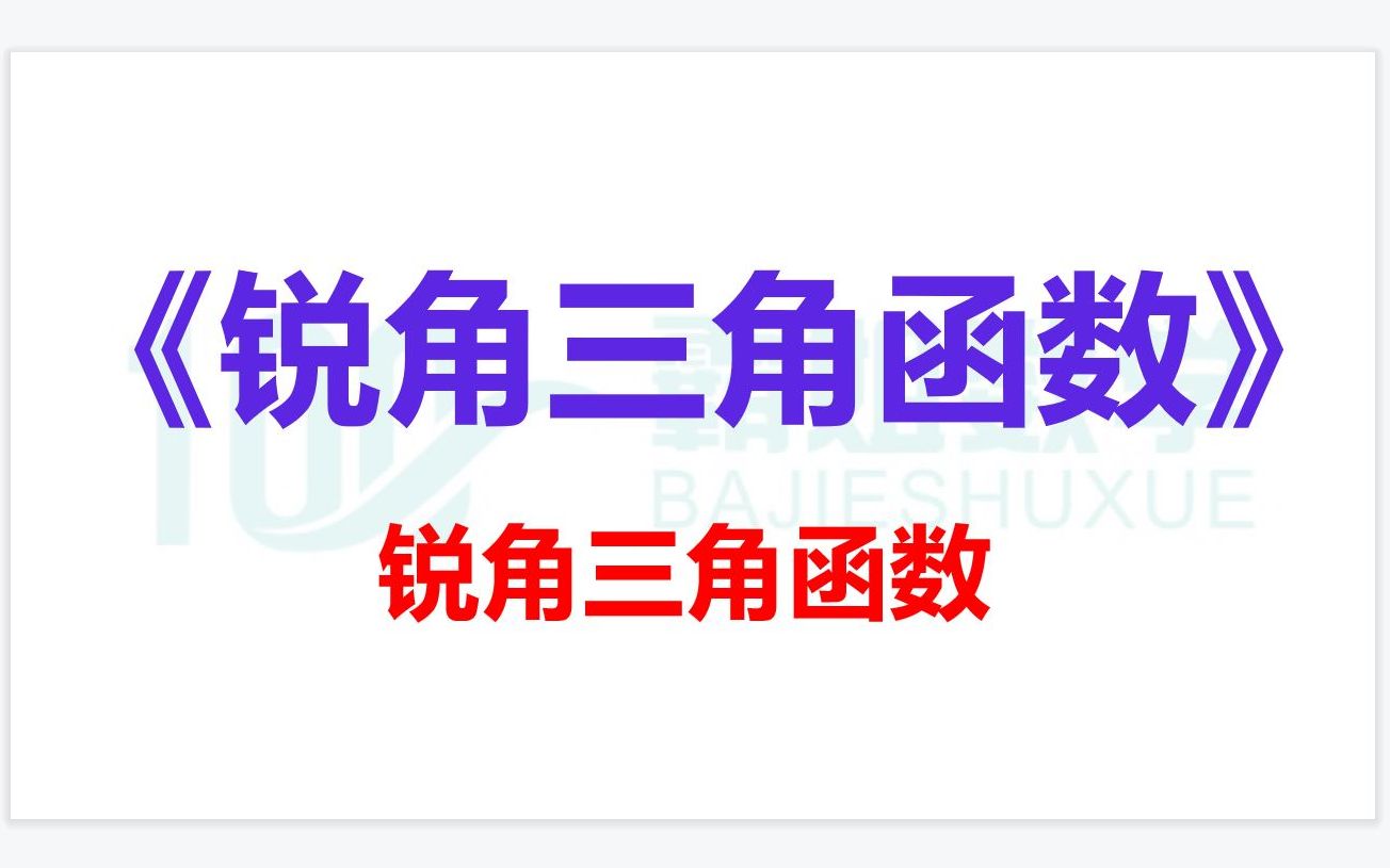 【初中数学总复习】35.2-锐角三角函数【基础篇】