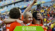 全场回放:世界杯B组荷兰2-0智利