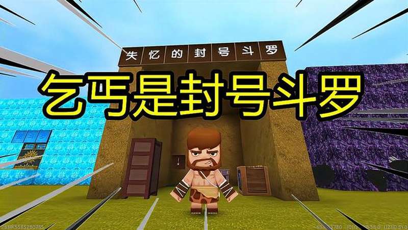 迷你世界 王不畏是乞丐 其实是失忆的封号斗罗 装备超帅