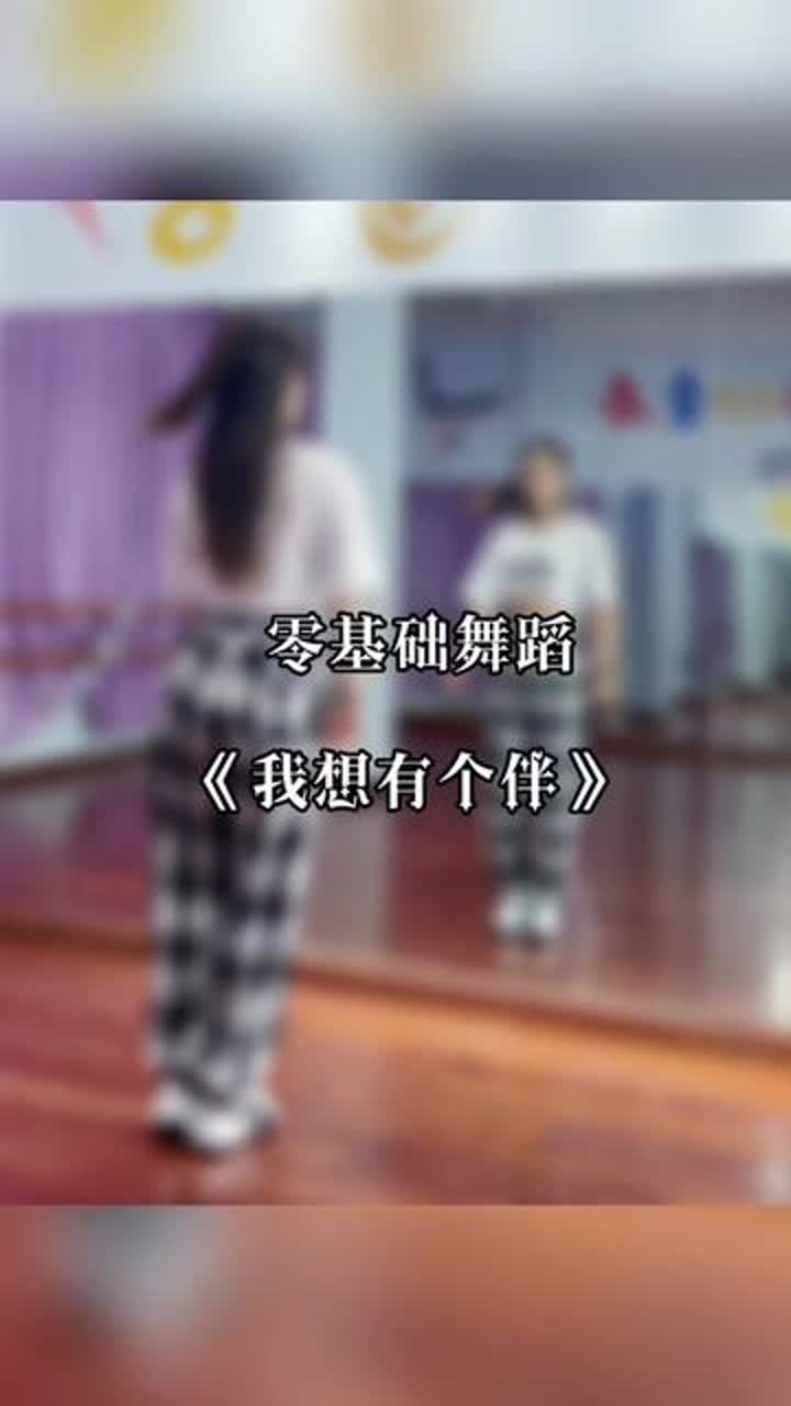 ...有个伴背面简单小舞蹈练起来舞出美丽舞出健康来跳舞宅家抗疫多运动