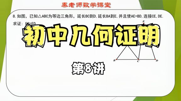 初中几何专题第8讲:作辅助线构造等边三角形,利用全等证明边相等