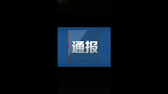 反腐永远在路上