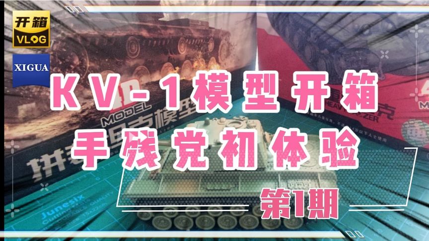坦克世界闪击战:手残党处女作 KV-1拼装模型开箱制作