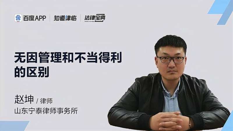 无因管理和不当得利的区别