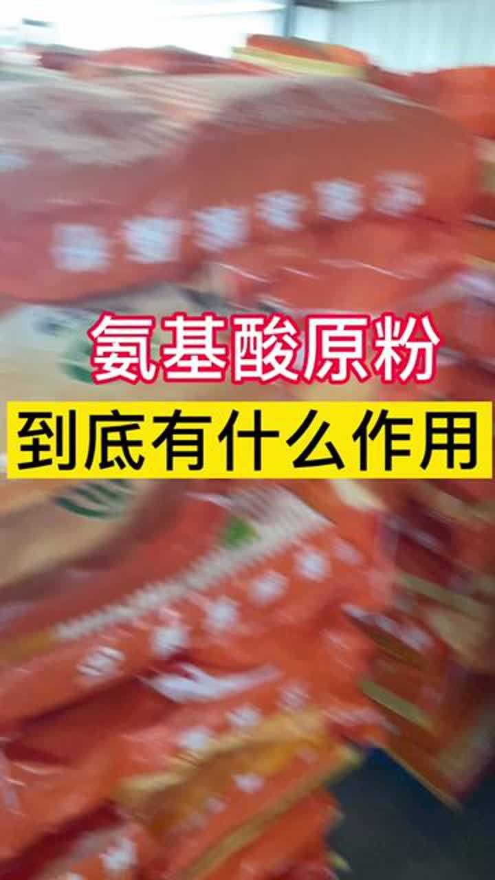 三农种植农业肥料氨基酸原粉到底有什么作用能起到什么效果