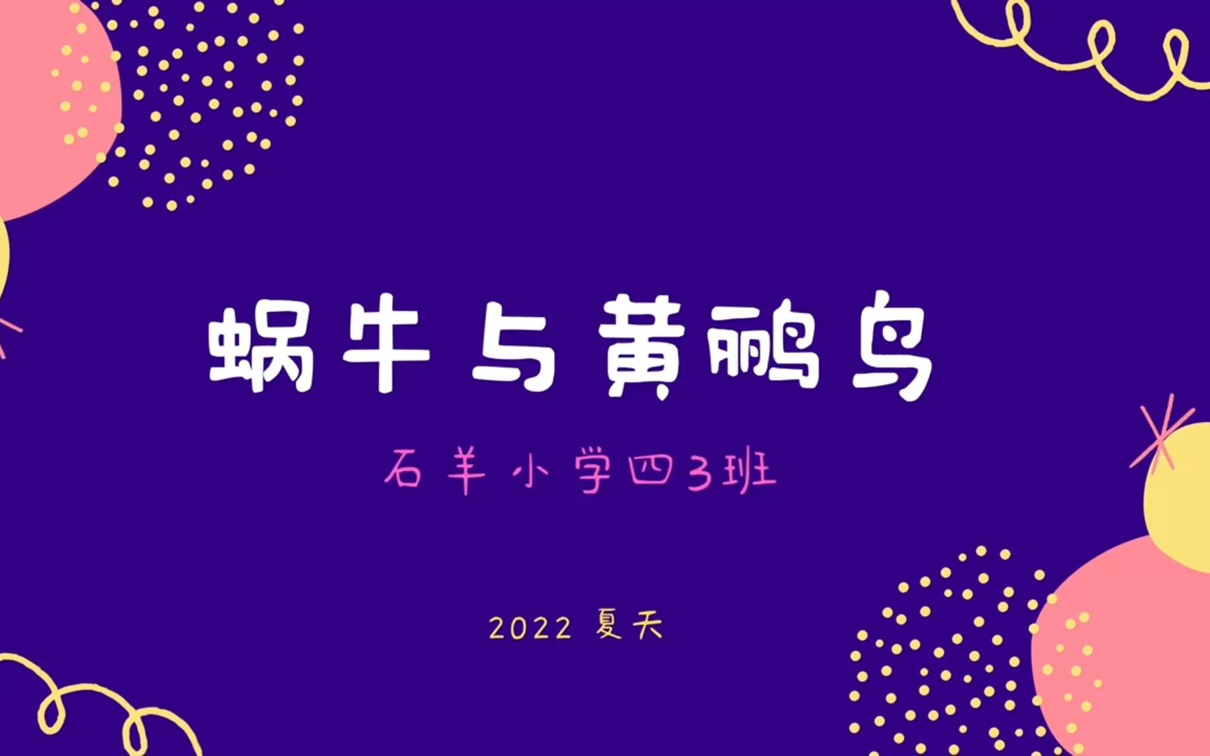 ...小学2021-2022学年春季学期音乐课堂作品《蜗牛与黄鹂鸟》|四3班