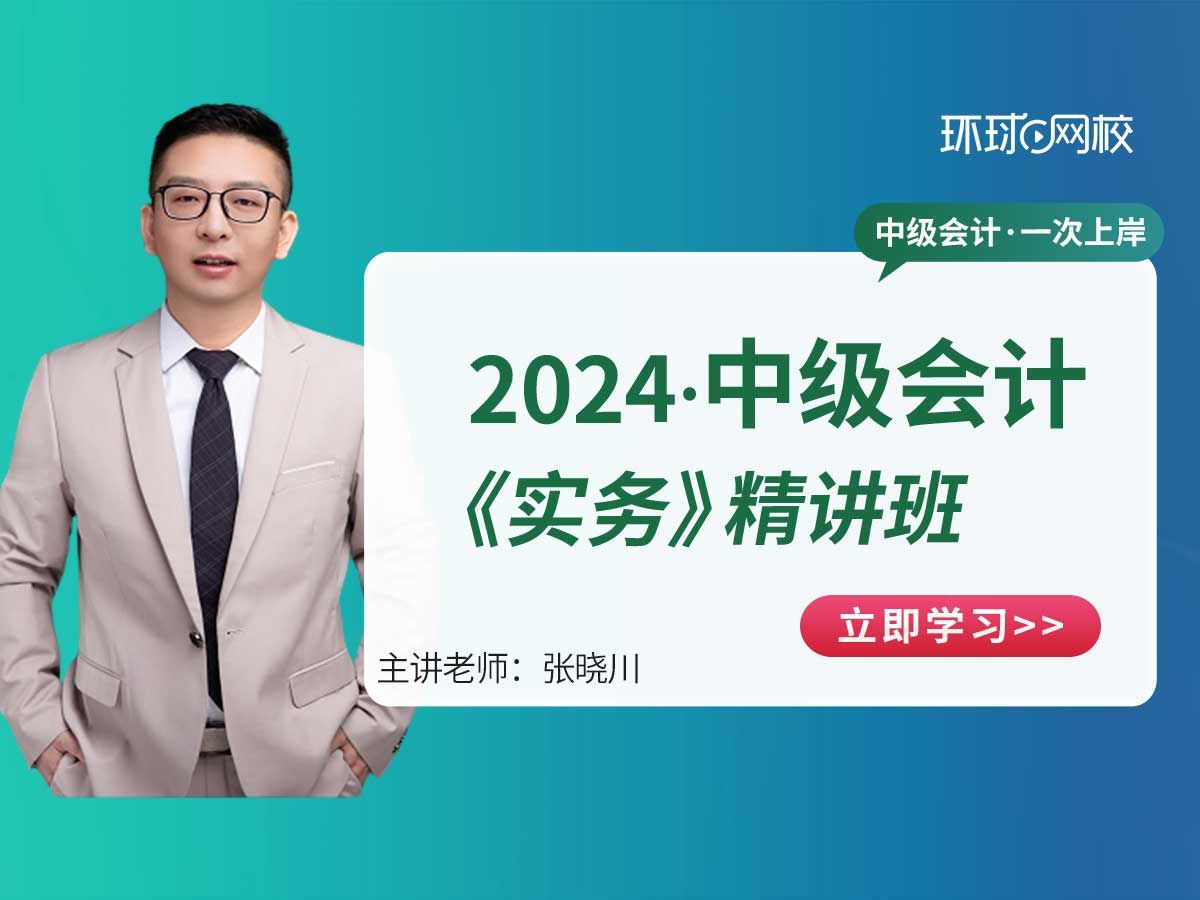 2024中级会计师《实务》精讲班|中会实务全章节考点精讲|张晓川老师