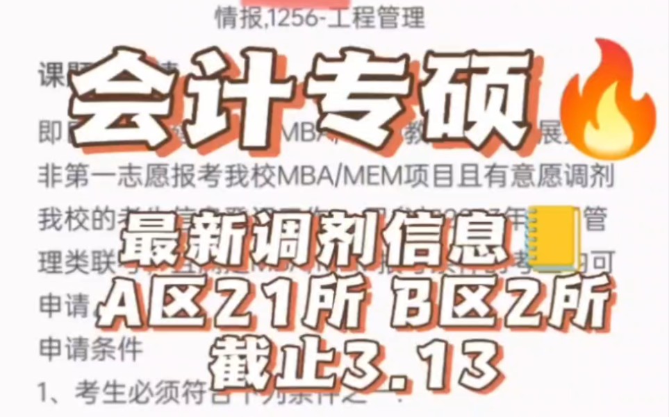 会计专硕最新调剂信息截止3.13