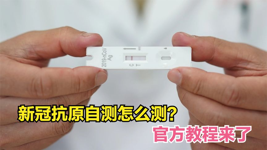 新冠抗原自测怎么测?来看卫健委官方发布的教程学习吧
