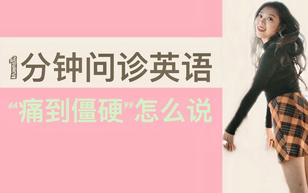 【海外抗疫日记】【日常英语】新冠病毒的一些常用英语,海外党问诊...