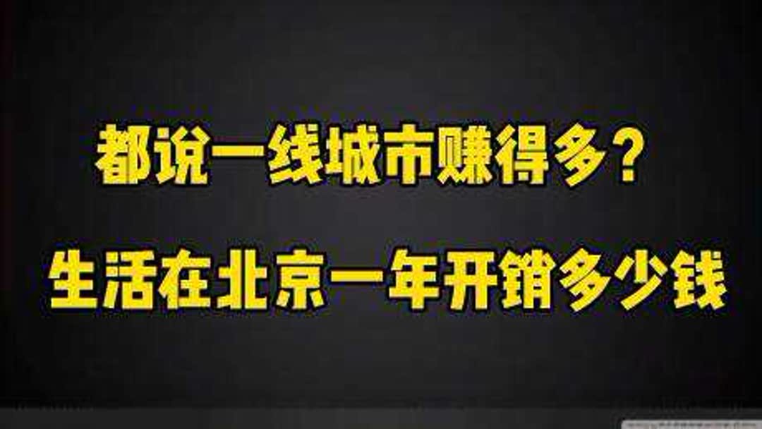 生活在北京一年花销要多少钱?算完了我才知道原来我这么有钱