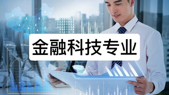 金融科技专业介绍